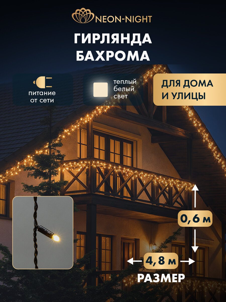 Гирлянда уличная NEON-NIGHT Бахрома 4,8х0,6 м, 176 LED, тепло-белое свечение, черный провод, IP65