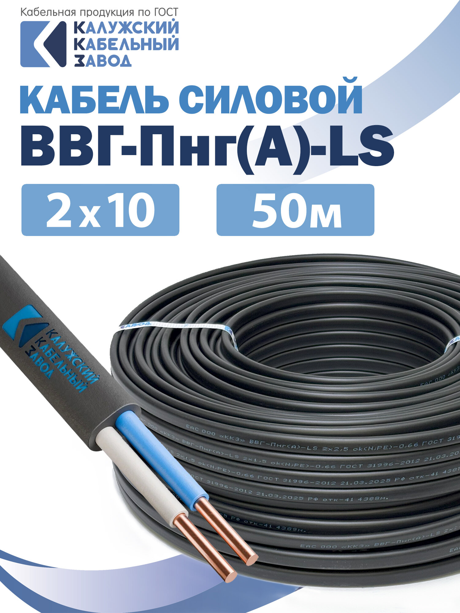 Силовой кабель ВВГ-Пнг(А)-LS 2х10 50метров ГОСТ Калужский кабельный завод