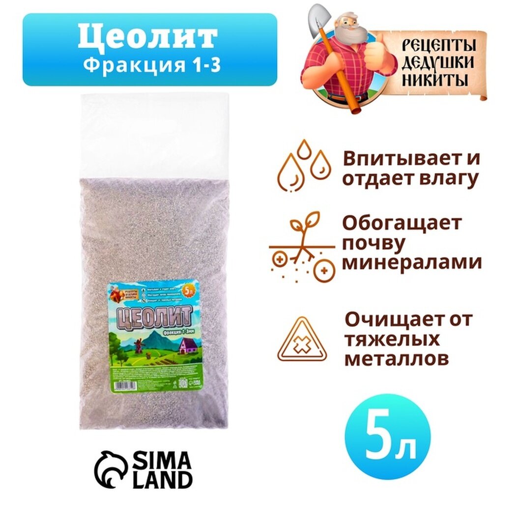 Цеолит садовый «Рецепты Дедушки Никиты», для рассады и комнатных растений, 5 л
