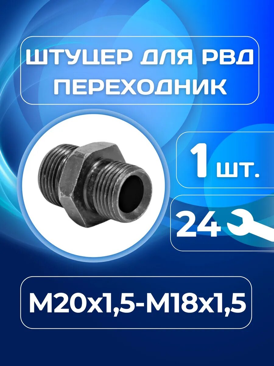 Штуцер для РВД переходной 22/24 М18х1.5 - М20х1.5мм.