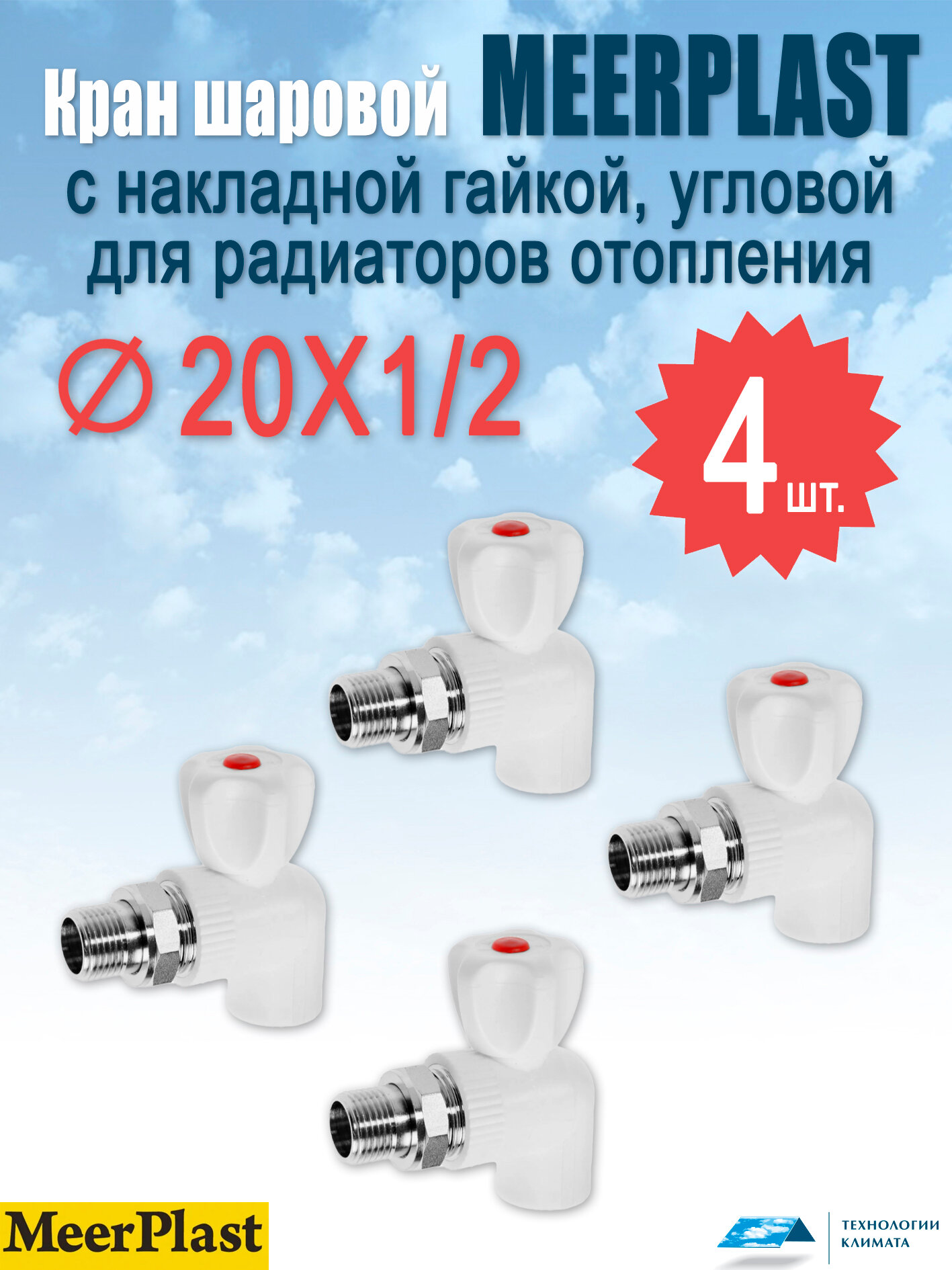 Кран для радиатора отопления MeerPlast PPRC, накидная гайка, 20х1/2, угловой