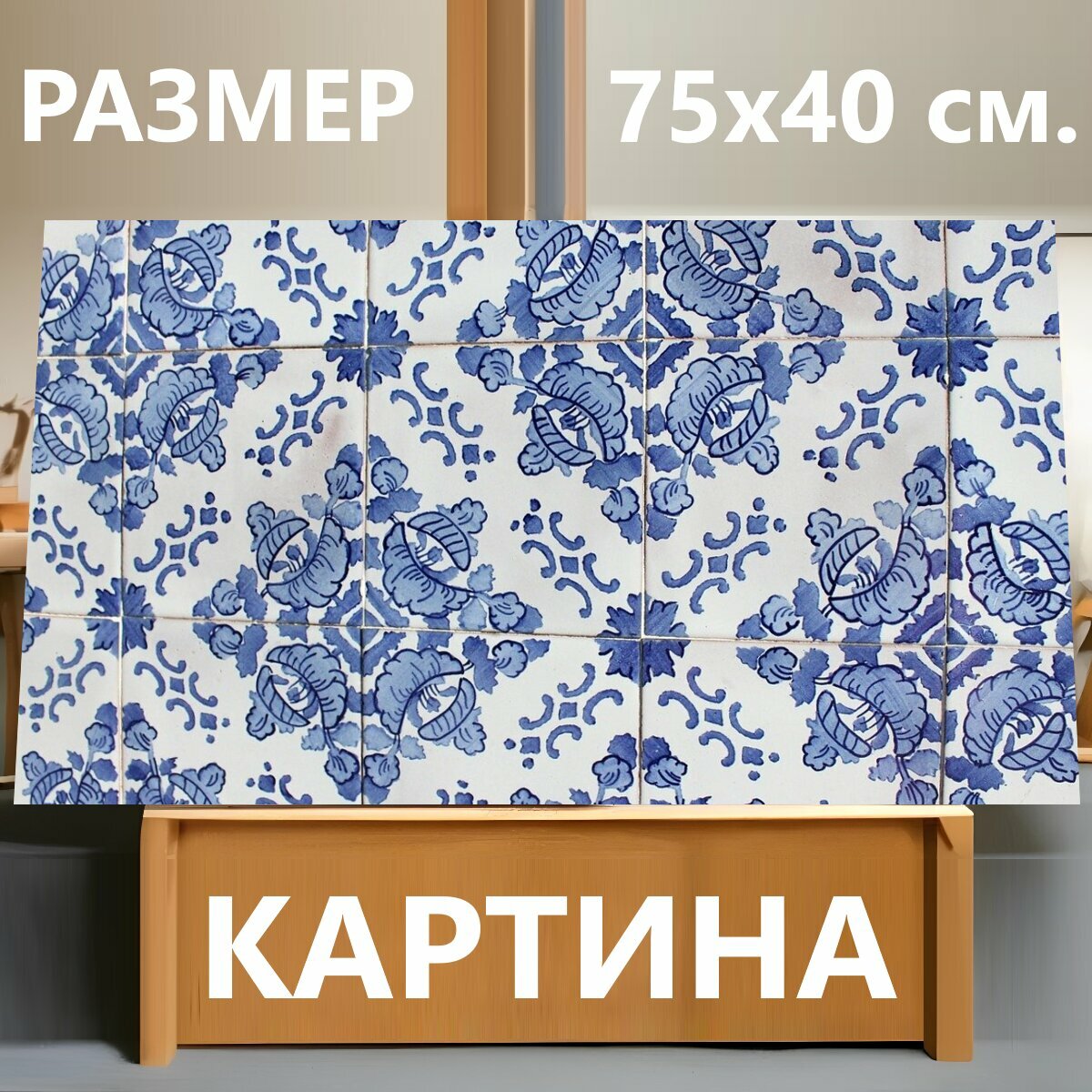 Картина на холсте "Плитка для пола, азулежу, синий" на подрамнике 75х40 см. для интерьера