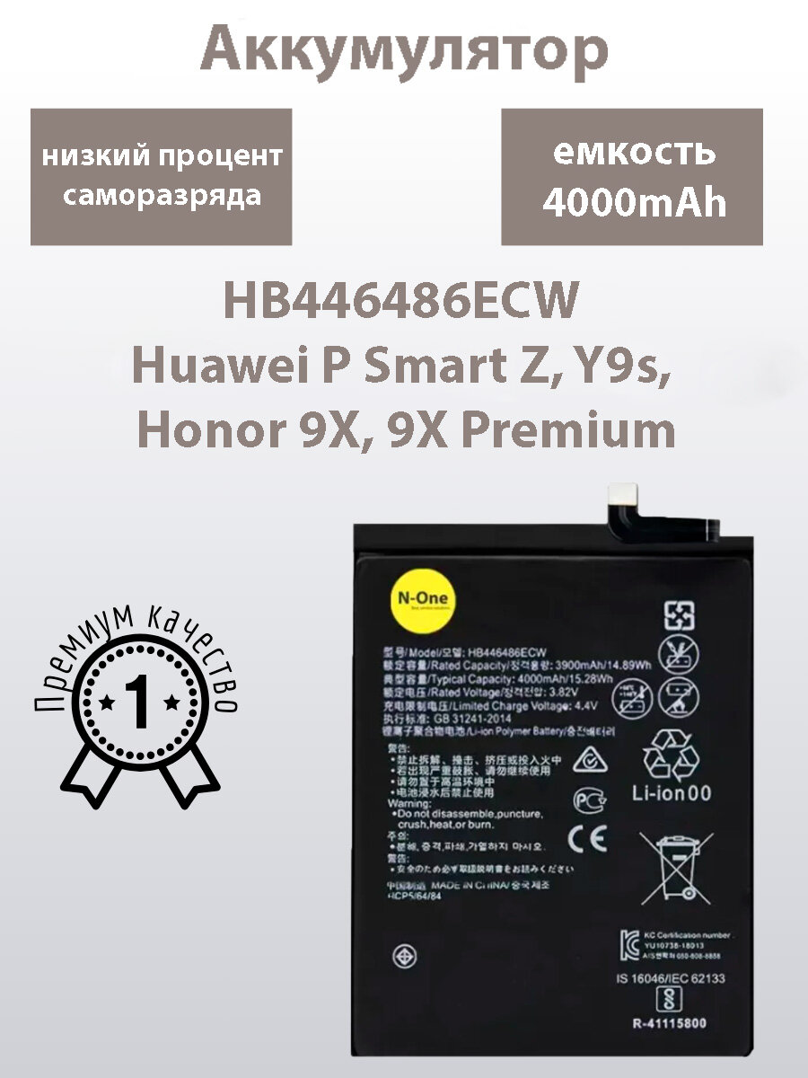 Аккумулятор для Huawei P Smart Z, Y9s, Honor 9X, 9X Premium HB446486ECW - N-One (Премиум)