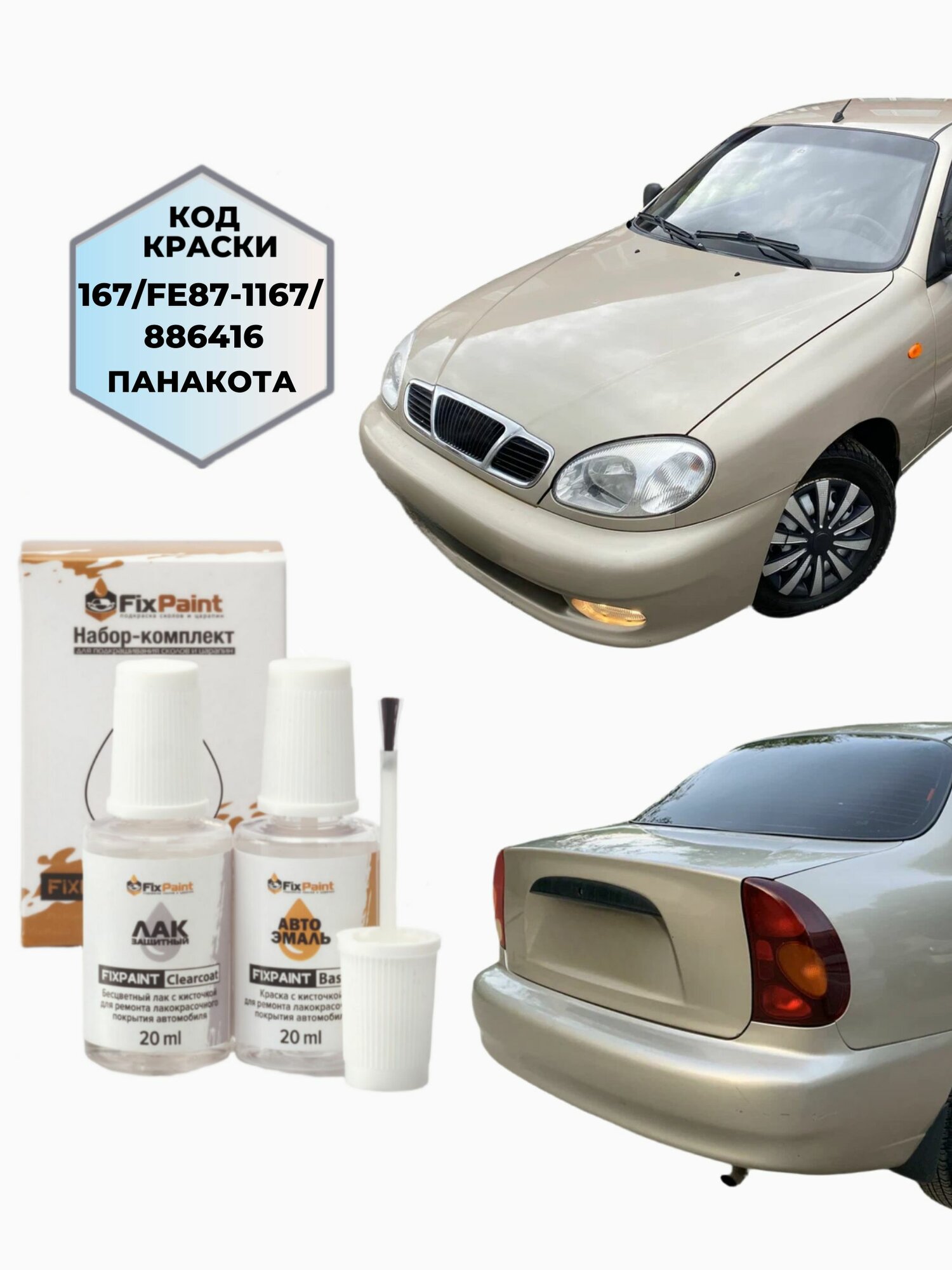 Подкраска ZAZ CHANCE, код FE87-1167, панакота, набор FixPaint Double, краска и лак для ремонта сколов и царапин