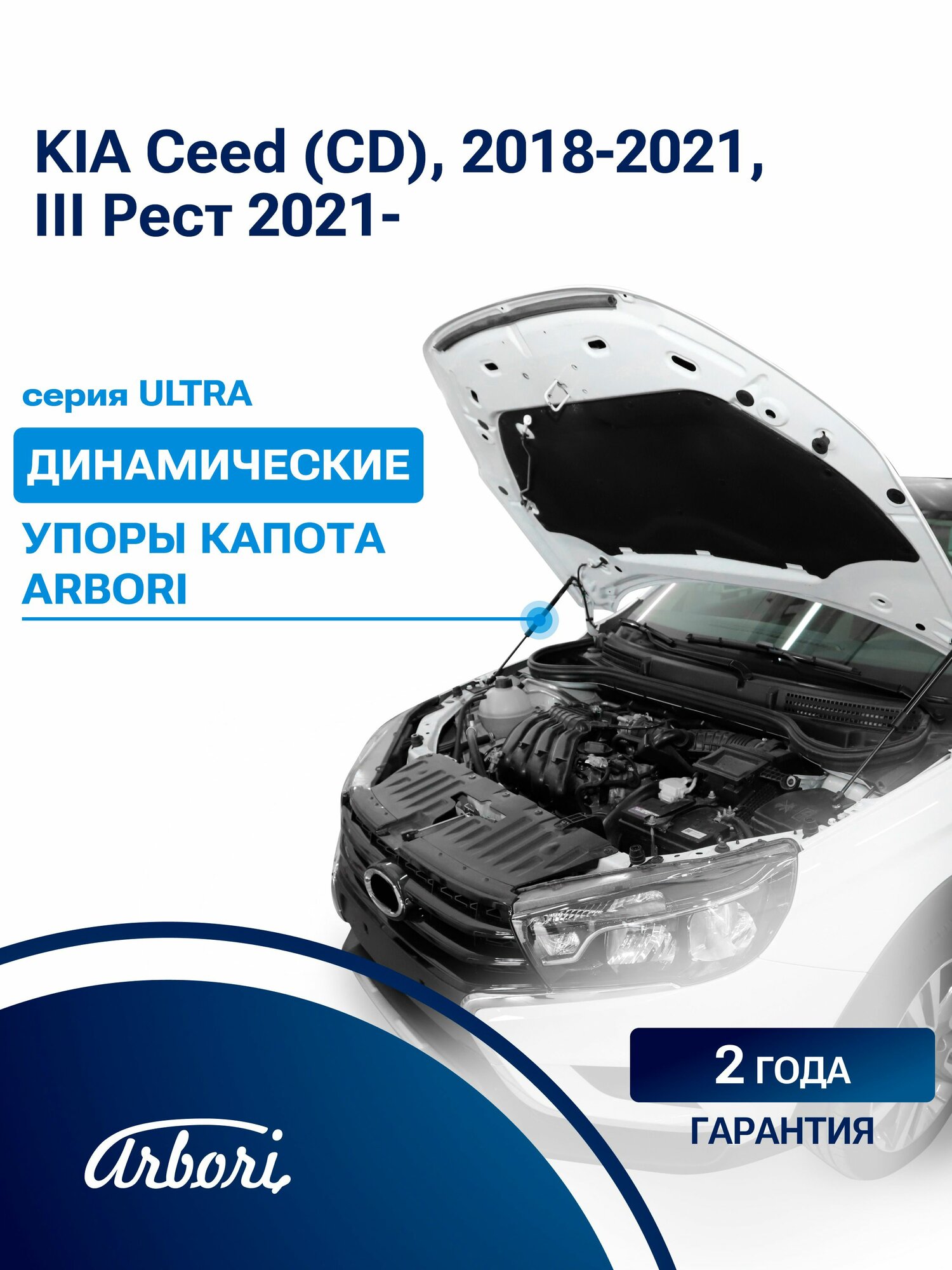 Упоры капота для KIA Ceed (CD), 2018-2021, III Рест 2021- к-т 2 шт / Киа Сид
