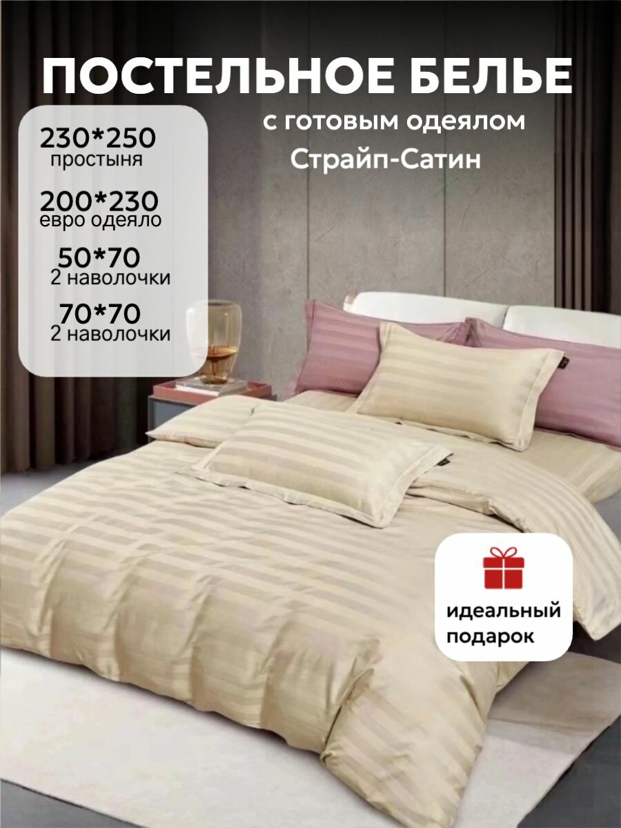 Комплект постельного белья с одеялом EFOR, Страйп сатин, Евро, наволочки 50x70, 70x70 (Бежевый)
