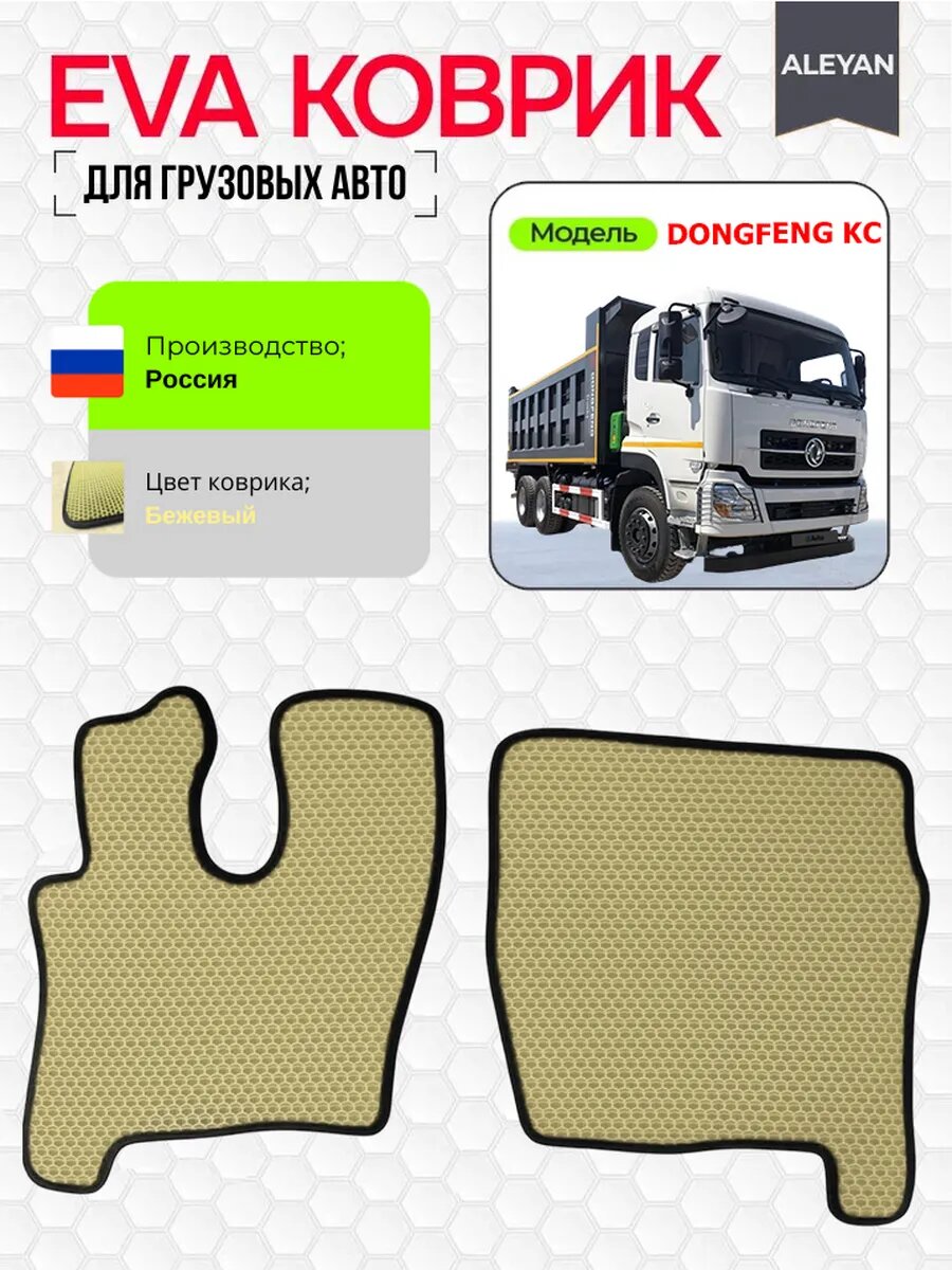 Эва коврики в салон для DONGFENG KC донфенг