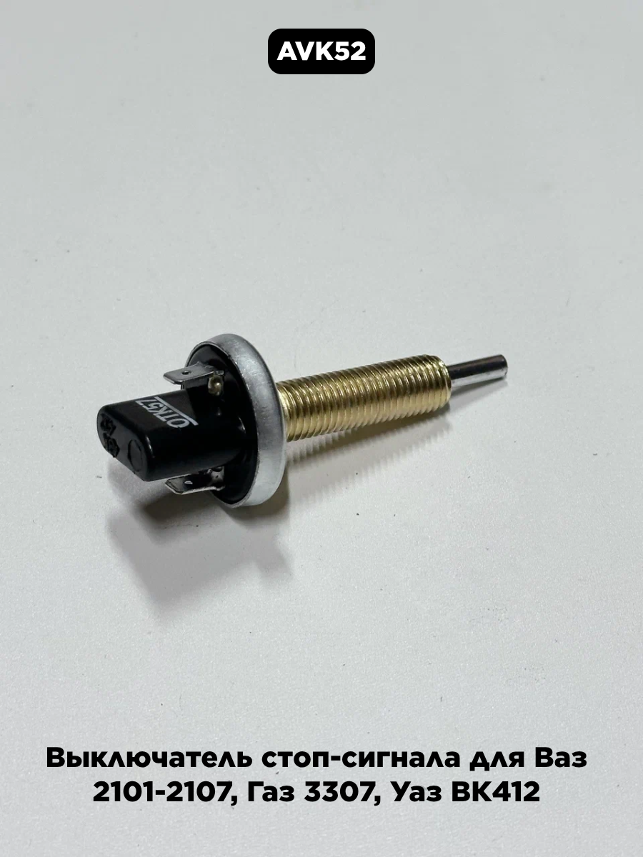 Выключатель стоп-сигнала для Ваз 2101-2107, Газ 3307, Уаз ВК412