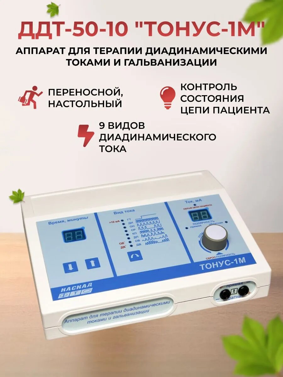 Аппарат для терапии диадинамическими токами и гальванизации ДДТ-50-10 "Тонус-1М"