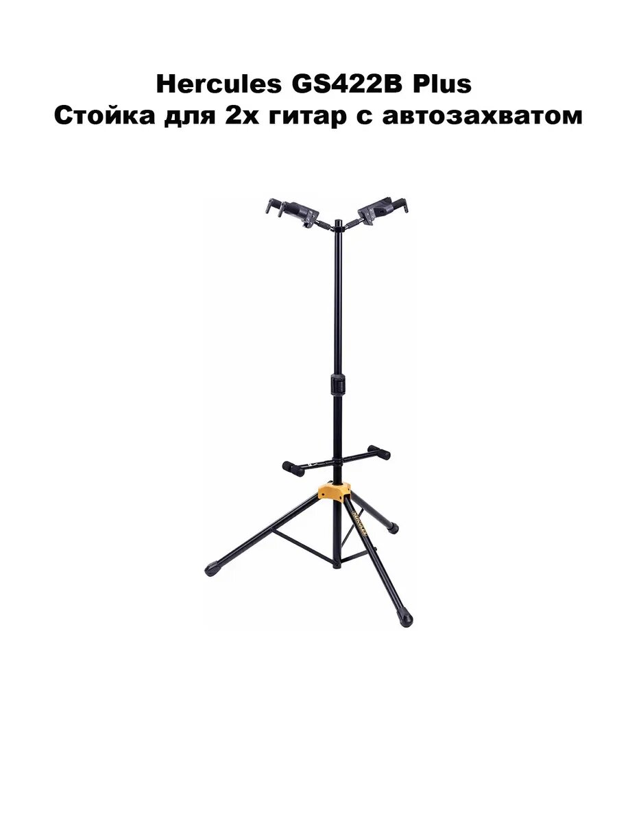 Hercules GS422B Plus - Стойка для 2х гитар с автозахватом