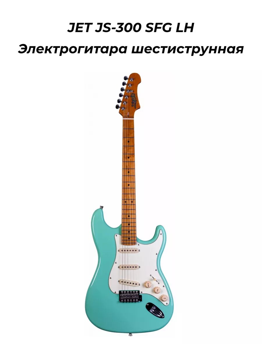 JET JS-300 SFG LH - Электрогитара шестиструнная