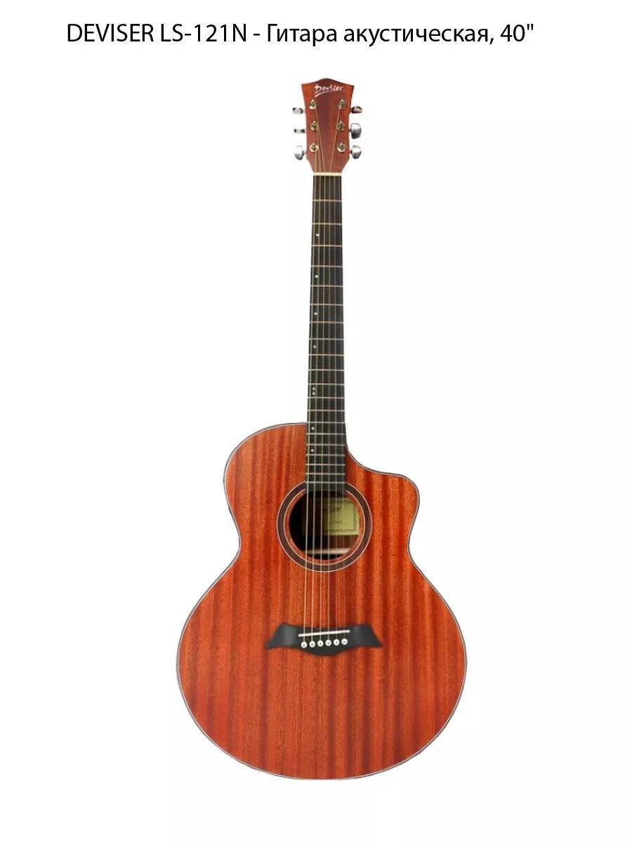 DEVISER LS-121N Гитара акустическая, 40"