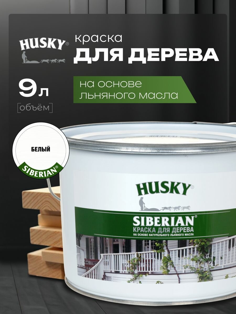 HUSKY SIBERIAN, Краска по дереву белая полуматовая на основе льняного масла, атмосферостофкая, 9 л