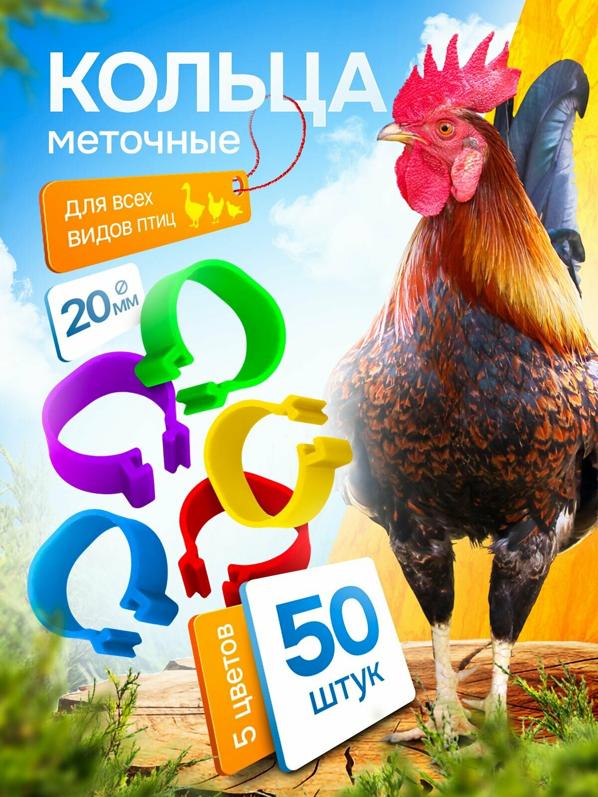 Меточные кольца для птиц 20 мм