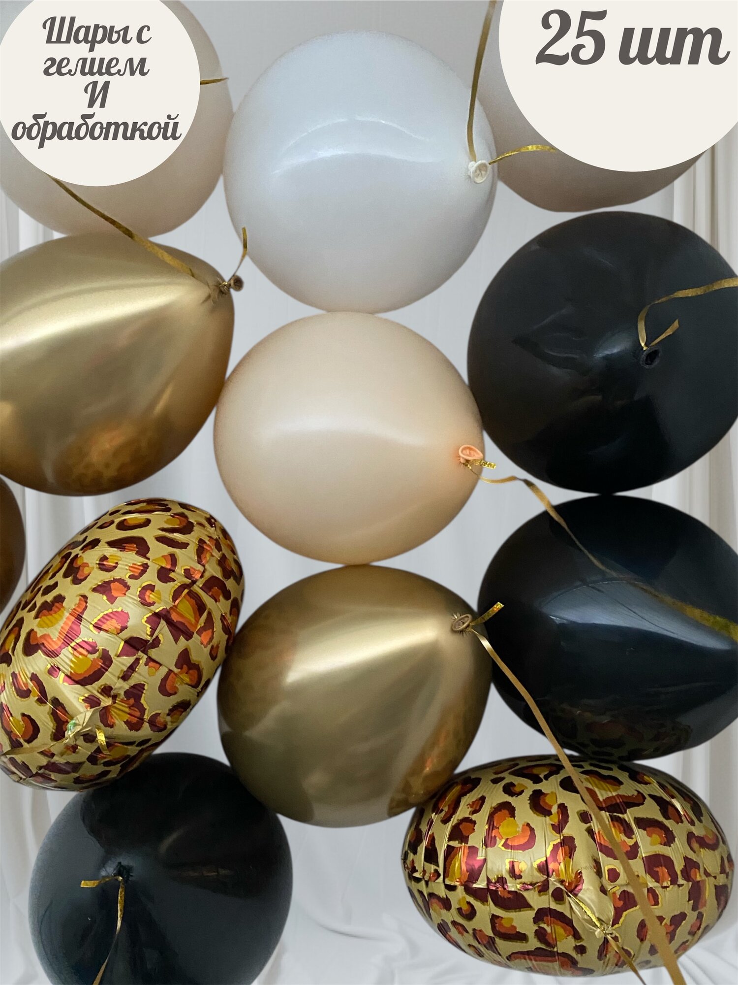 Шары с гелием под потолок, на девичник, на День Рождение, для девушки, для жены, для мамы, на 8 марта "Хищница" 25 шт.