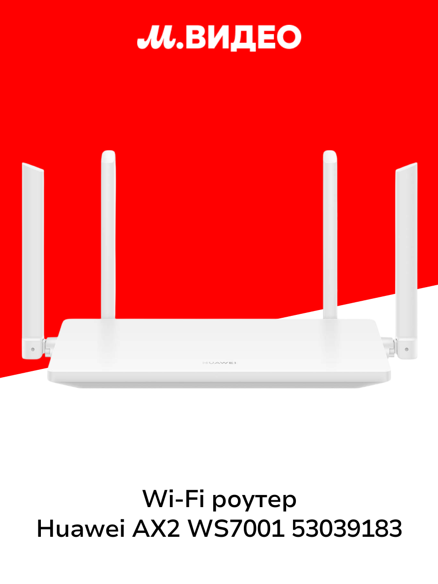 Wi-Fi роутер HUAWEI AX2 WS7001 53039183