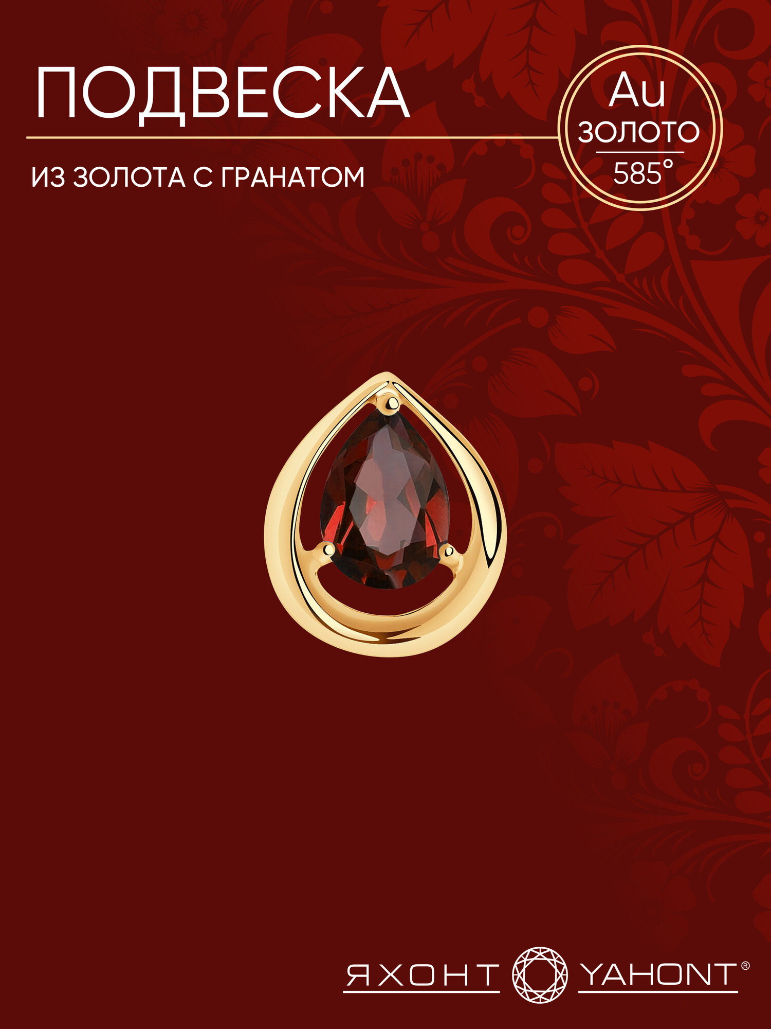 Подвеска, красное золото, 585 проба, гранат