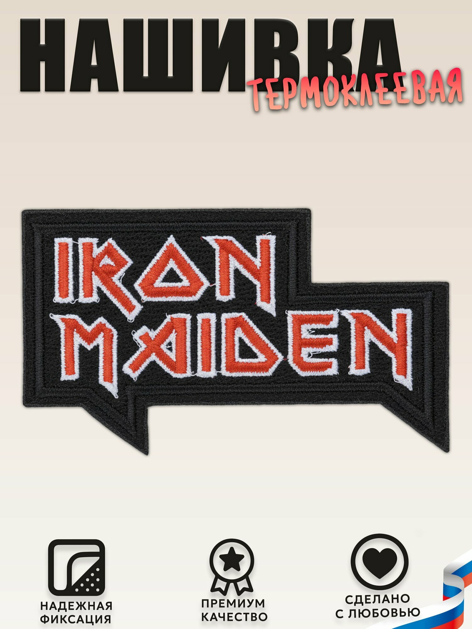 Нашивка, шеврон, патч (patch) Iron Maiden, размер 9,3*5,8 см