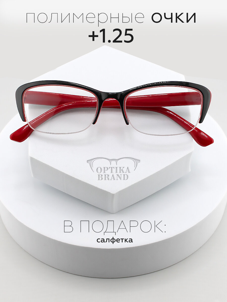 Корректирующие очки+1,25/кошачий глаз/яркий дизайн/легкие/оптический полимер