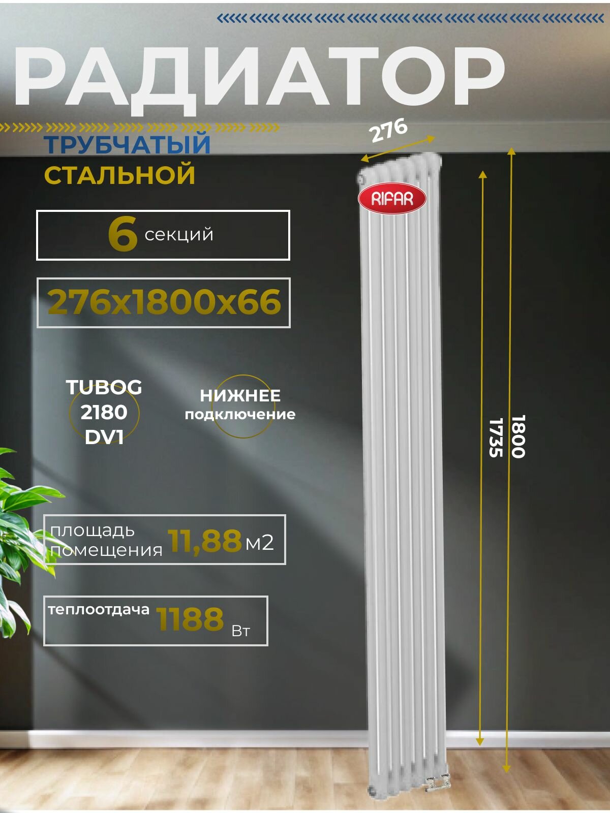 Радиатор отопления трубчатый RIFAR TUBOG 2180/6 нижнее подключение DV1 (белый RAL 9016) TUB 2180-06-DV1