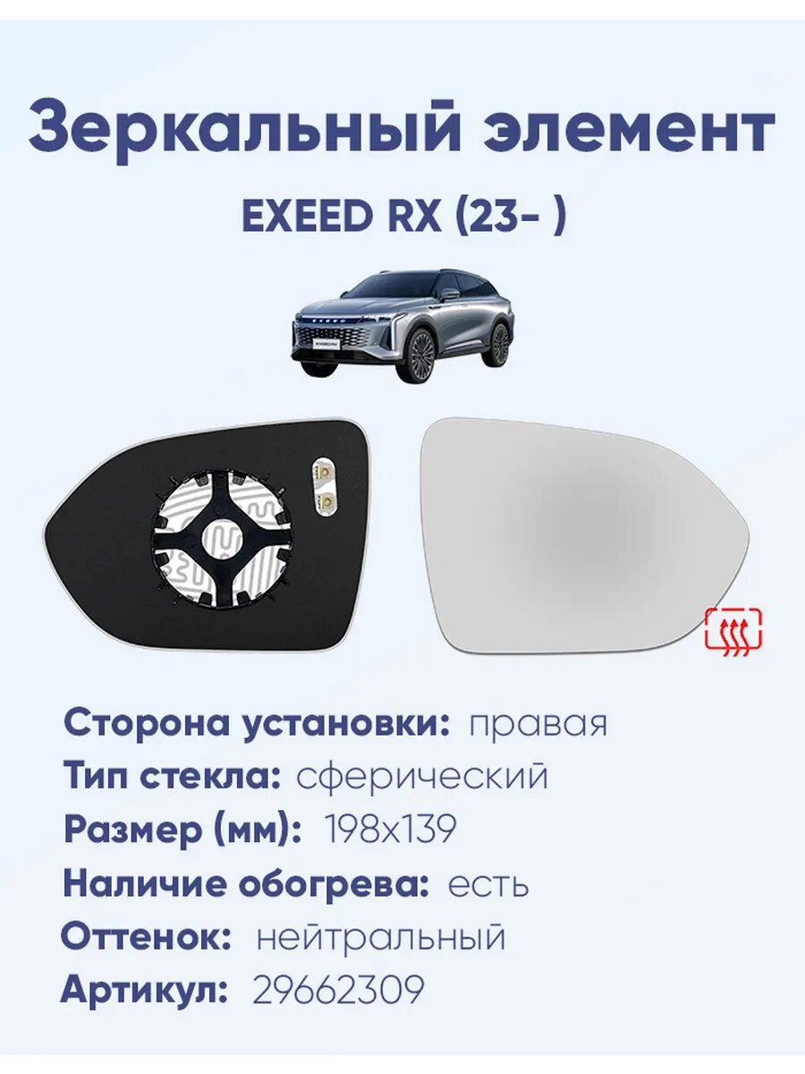 Зеркальный элемент правый EXEED RX (23- )A29662309