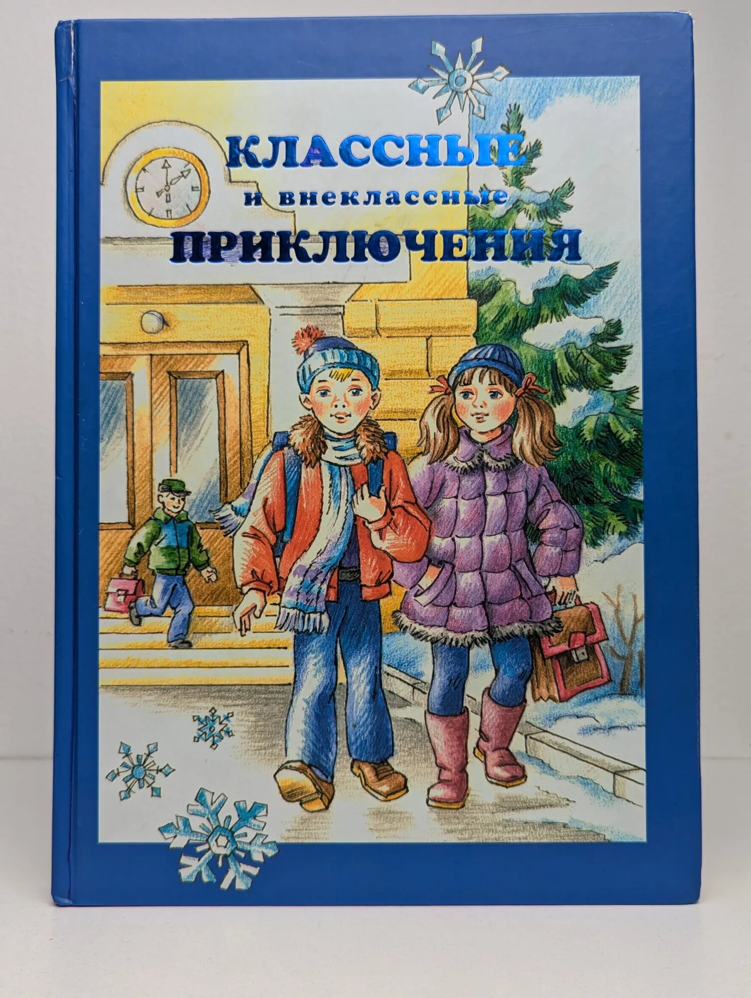 Классные и внеклассные приключения Драгунский Виктор Юзефович, Крапивин Владислав Петрович, Медведев Валерий 2008