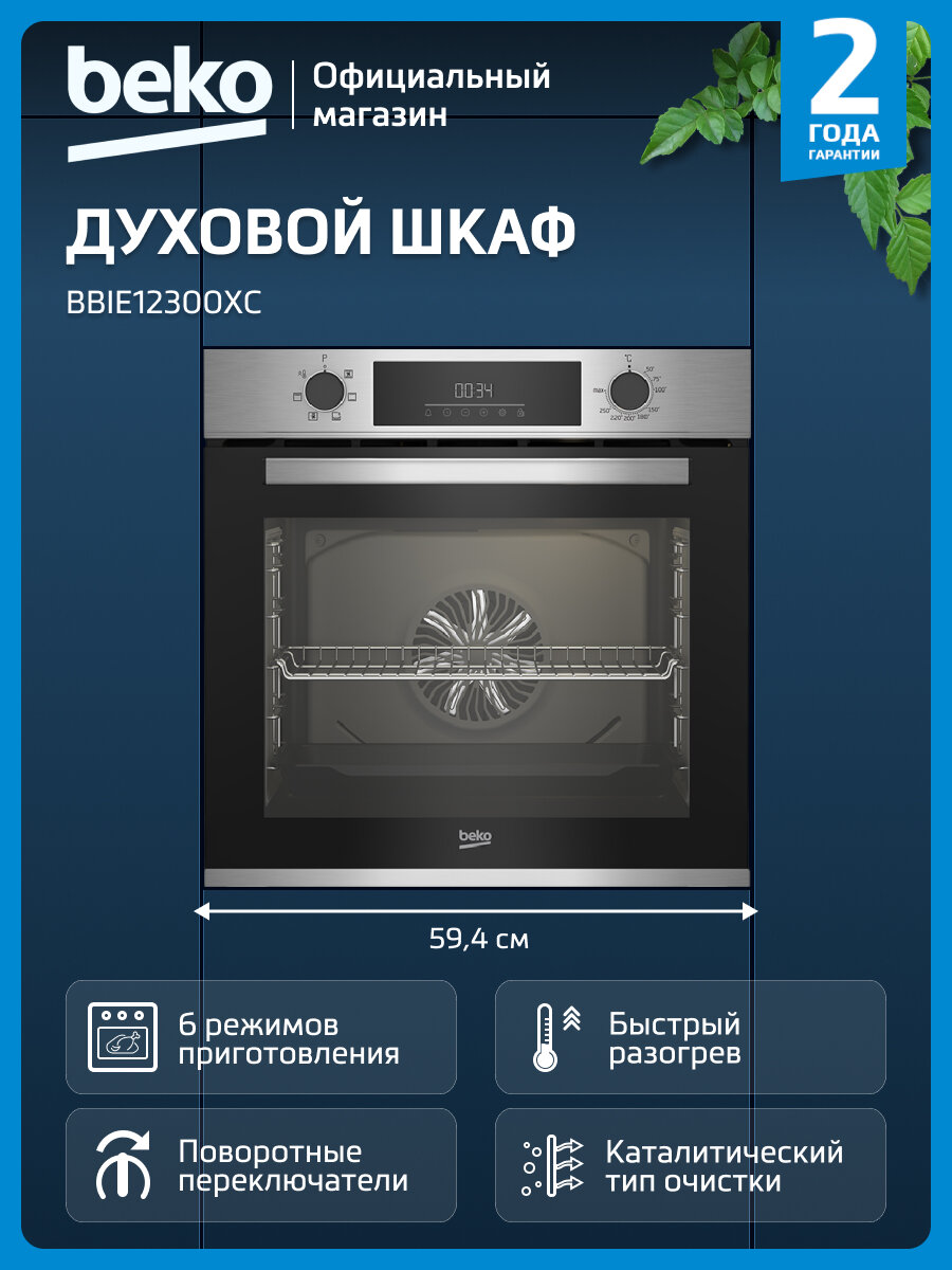 Электрический духовой шкаф Beko BBIE12300XC, гриль/конвекция, серебристый