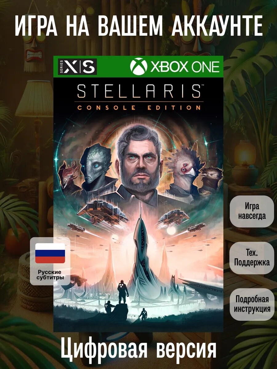 Stellaris: Console Edition (One, Series S|X) , Цифровая версия игры | Доставка на почту