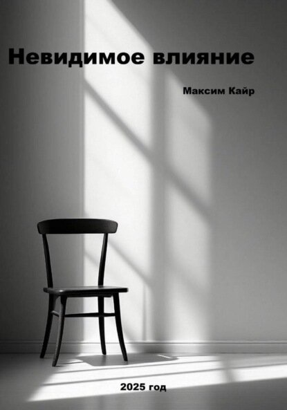 Невидимое влияние [Цифровая книга]