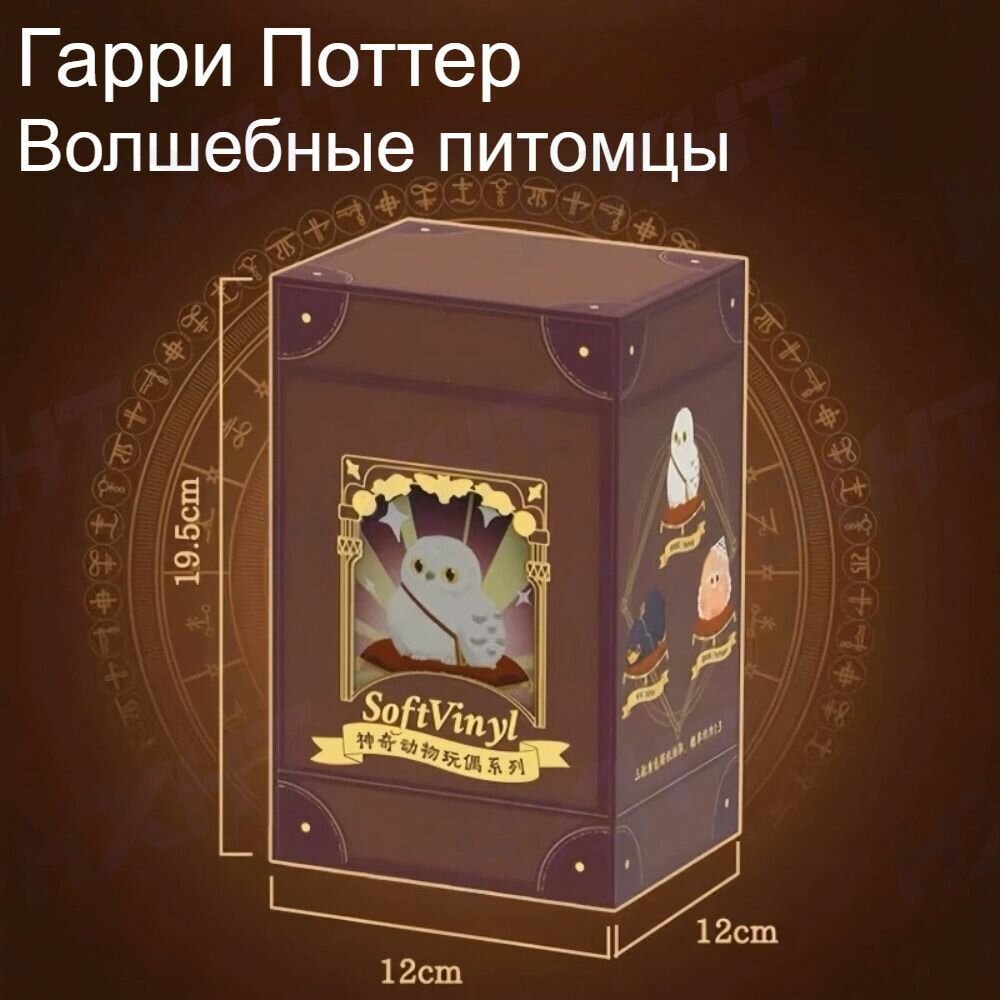 MINISO Гарри Поттер Мягкая Игрушка: "Волшебные Животные" Коллекционная Фигурка