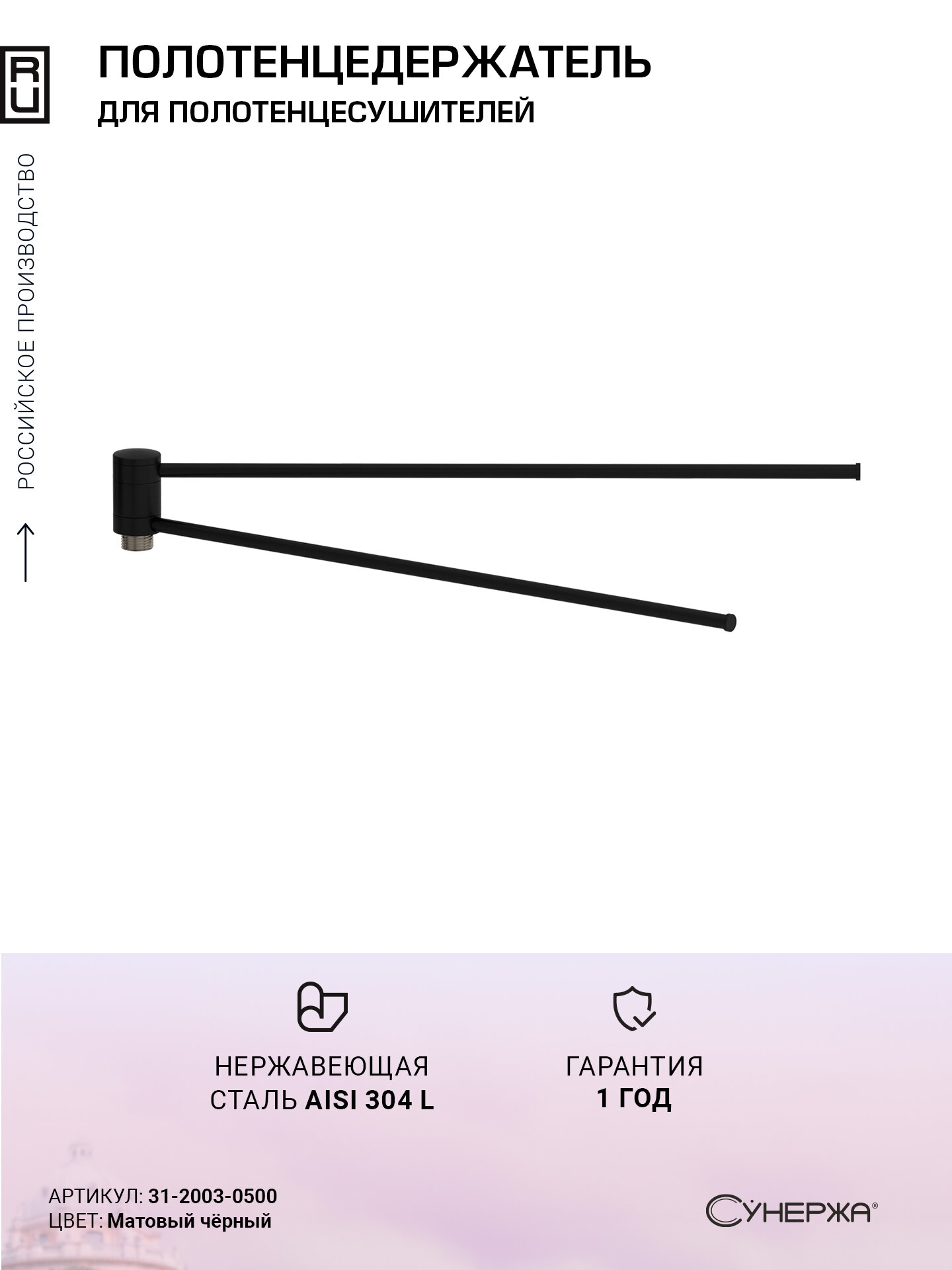 Полотенцедержатель Полотенцедержатель Сунержа 360 L 500 Матовый чёрный