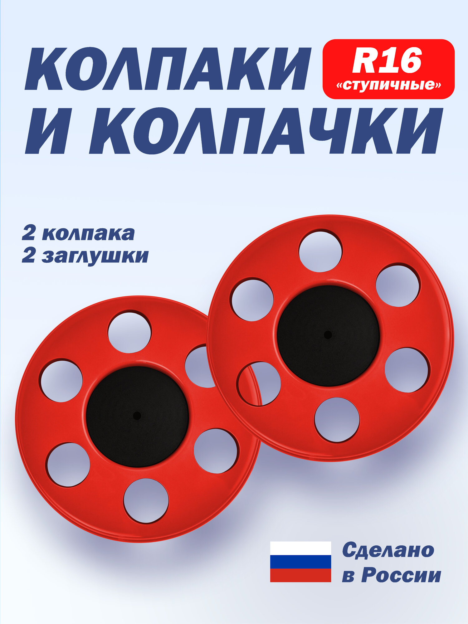 Колпаки для Газель R16 совместимы с 3302, 2705, Next