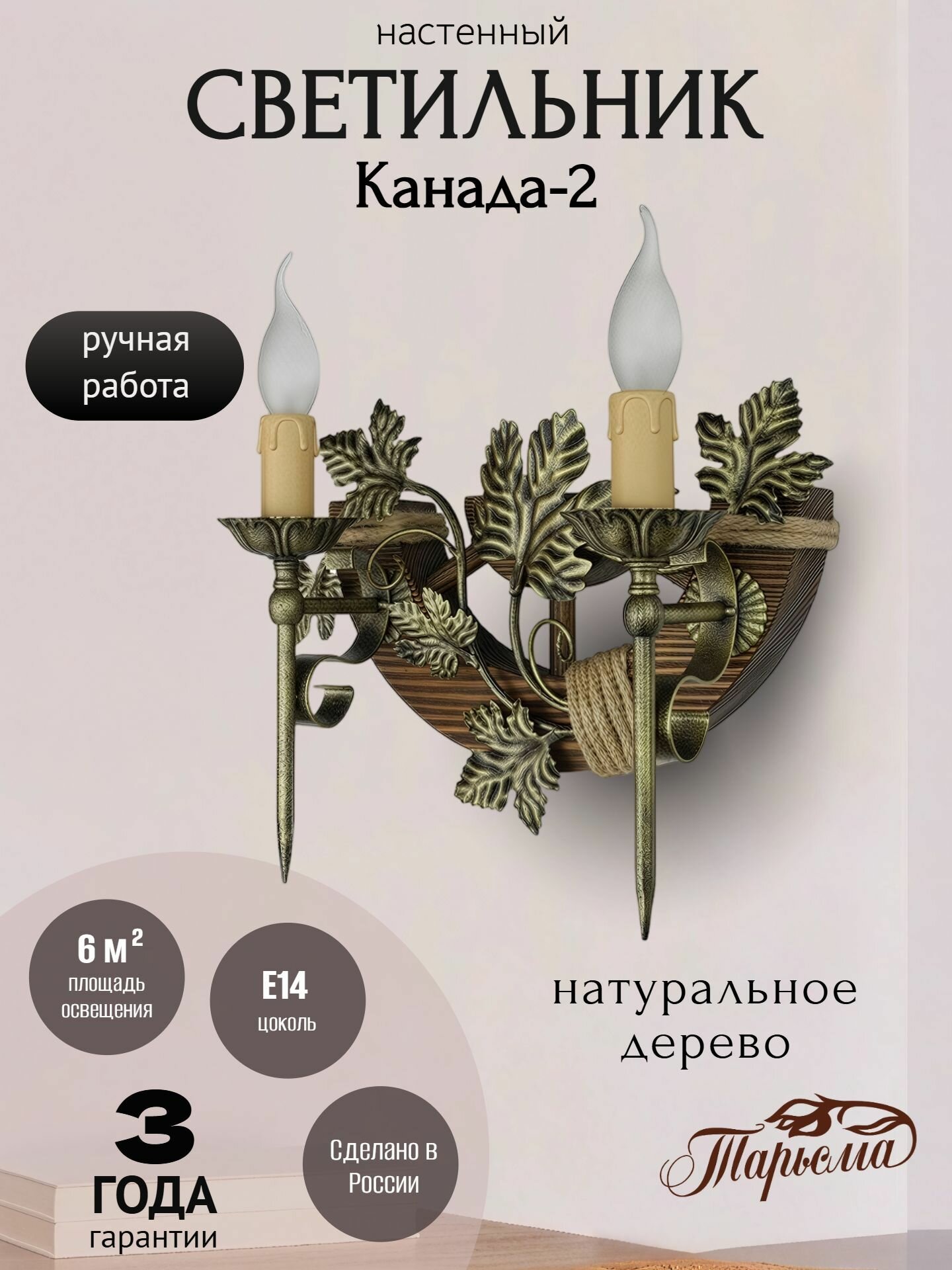 Светильник настенный бра Тарьсма "Канада-2" из натурального дерева, металл золотая бронза, Е14, 2x40 Вт