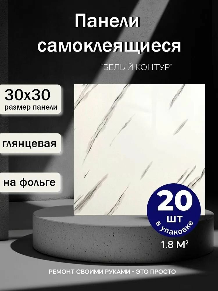 Фартук кухонный на стену 20 шт. влагостойкая декоративная ПВХ плитка самоклеящаяся размер 30 х 30 см толщина 2 мм для ванной и кухни