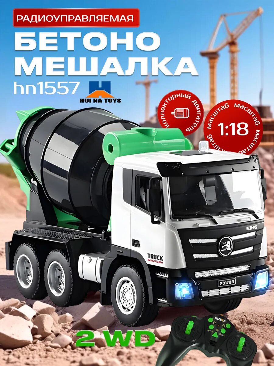Радиоуправляемая бетономешалка 2WD RTR 1:18 2.4G HN1557