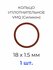 Кольцо уплотнительное 18х21х1.5 VMQ50 силикон 1 шт.