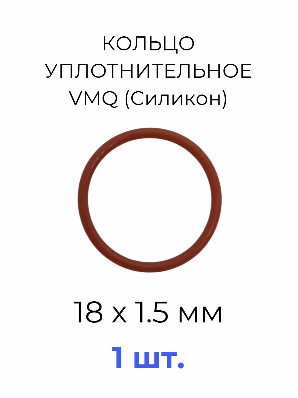Кольцо уплотнительное 18х21х1.5 VMQ силикон 1 шт.