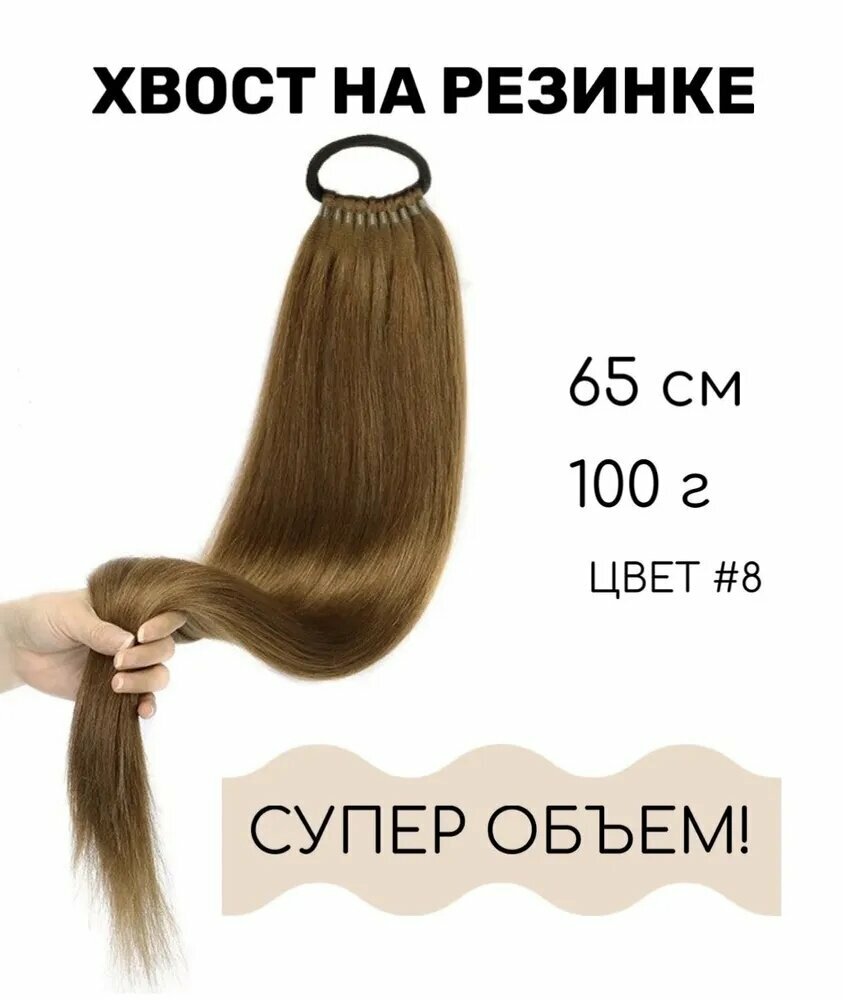 Хвост на резинке накладной длинный шиньон, коса из искусственных волос