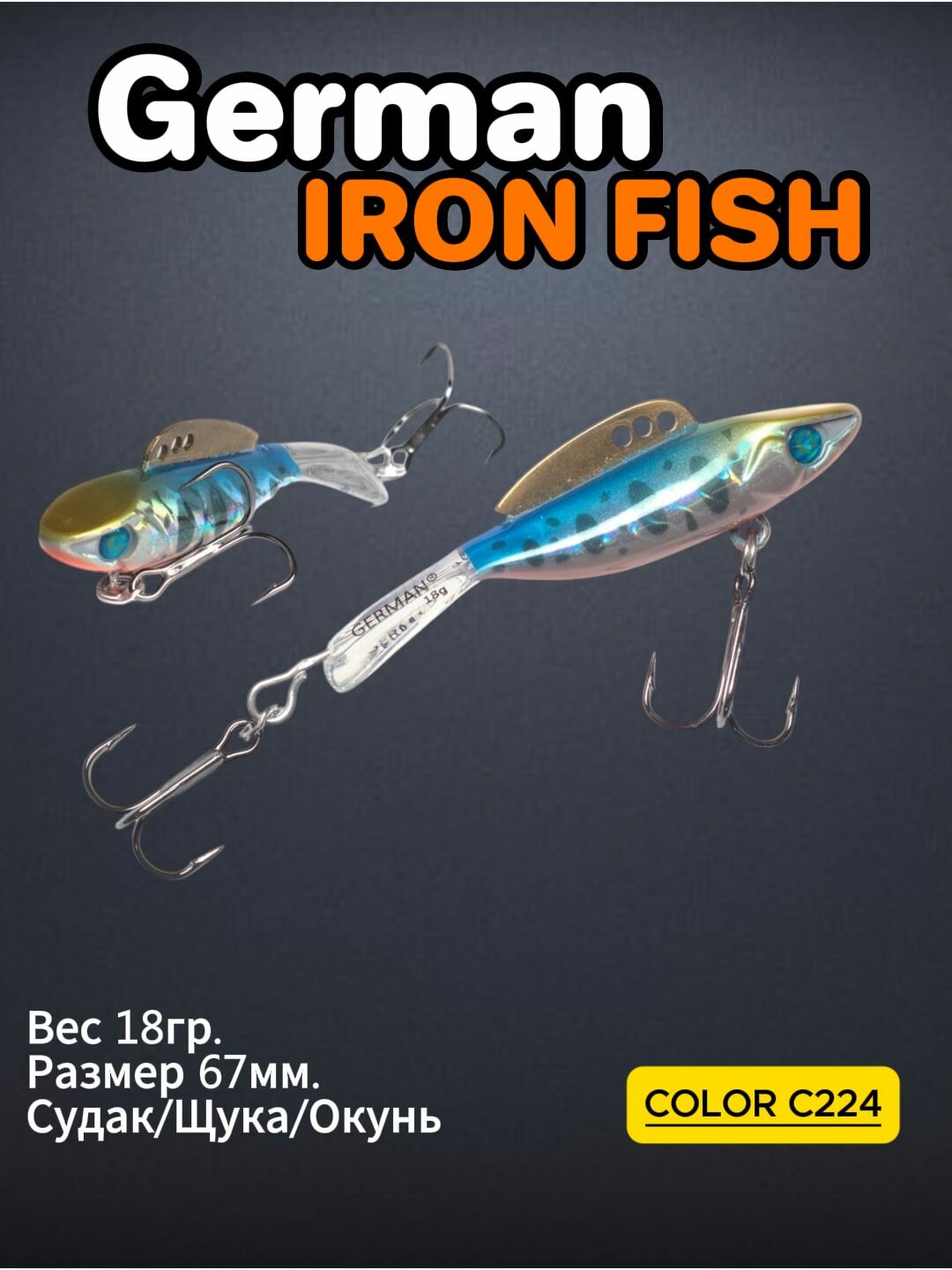 Балансир рыболовный German IRON FISH C224 67мм / Lucky John Pro Series Mebaru