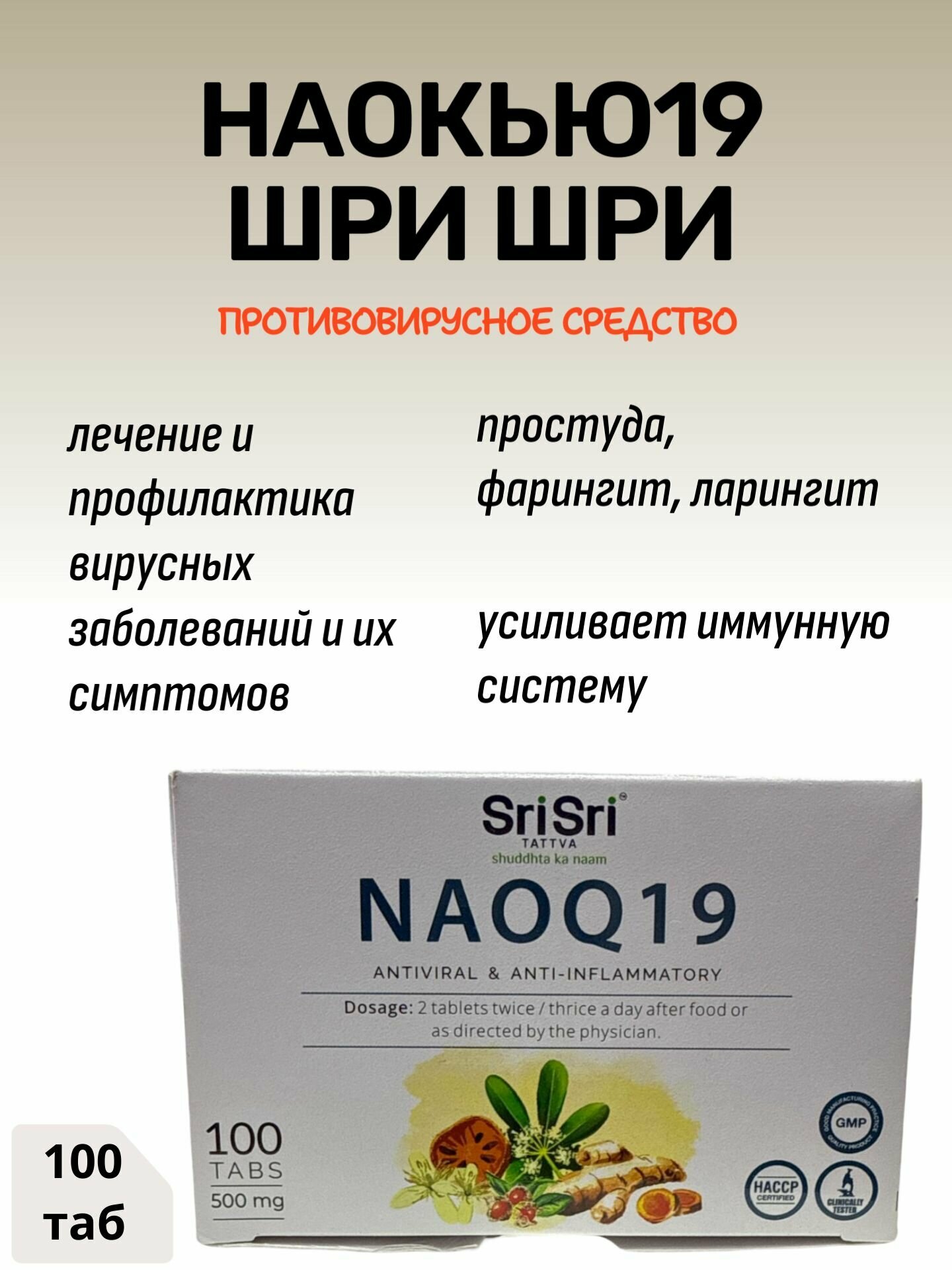 НАОКЬЮ19 Шри Шри, NAOQ19 Sri Sri Tattva - 100 таб.