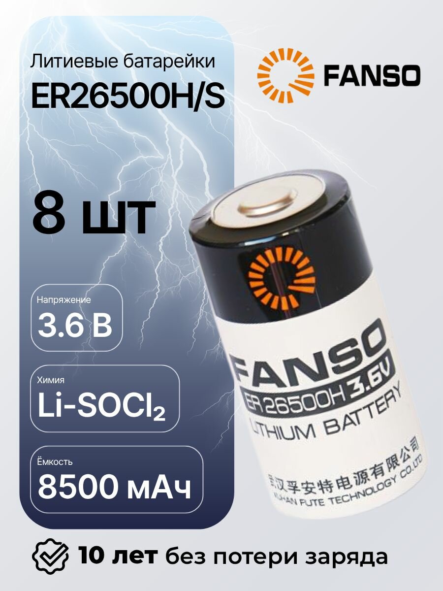 FANSO ER26500H/S Литиевая батарейка 8 шт. для автомобилей, GPS и датчиков, тип С, Li-SOCl2