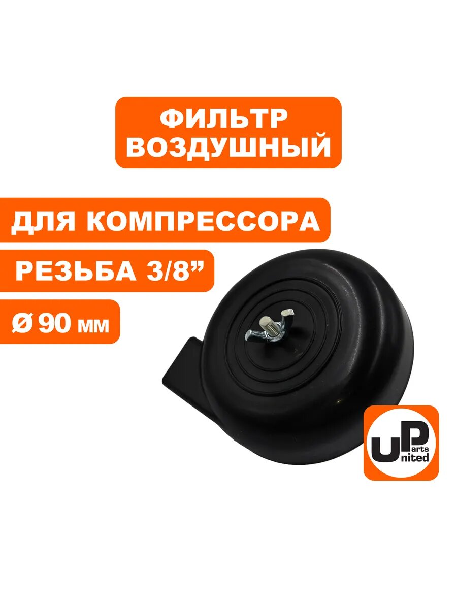 Фильтр воздушный для компрессора , резьба 3/8, диаметр 90м
