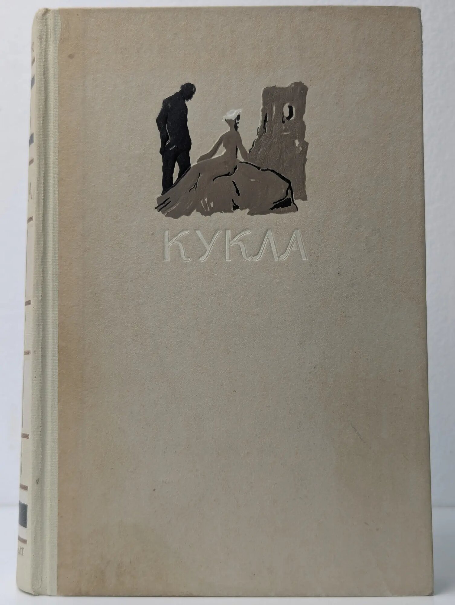 Кукла Прус Болеслав 1949
