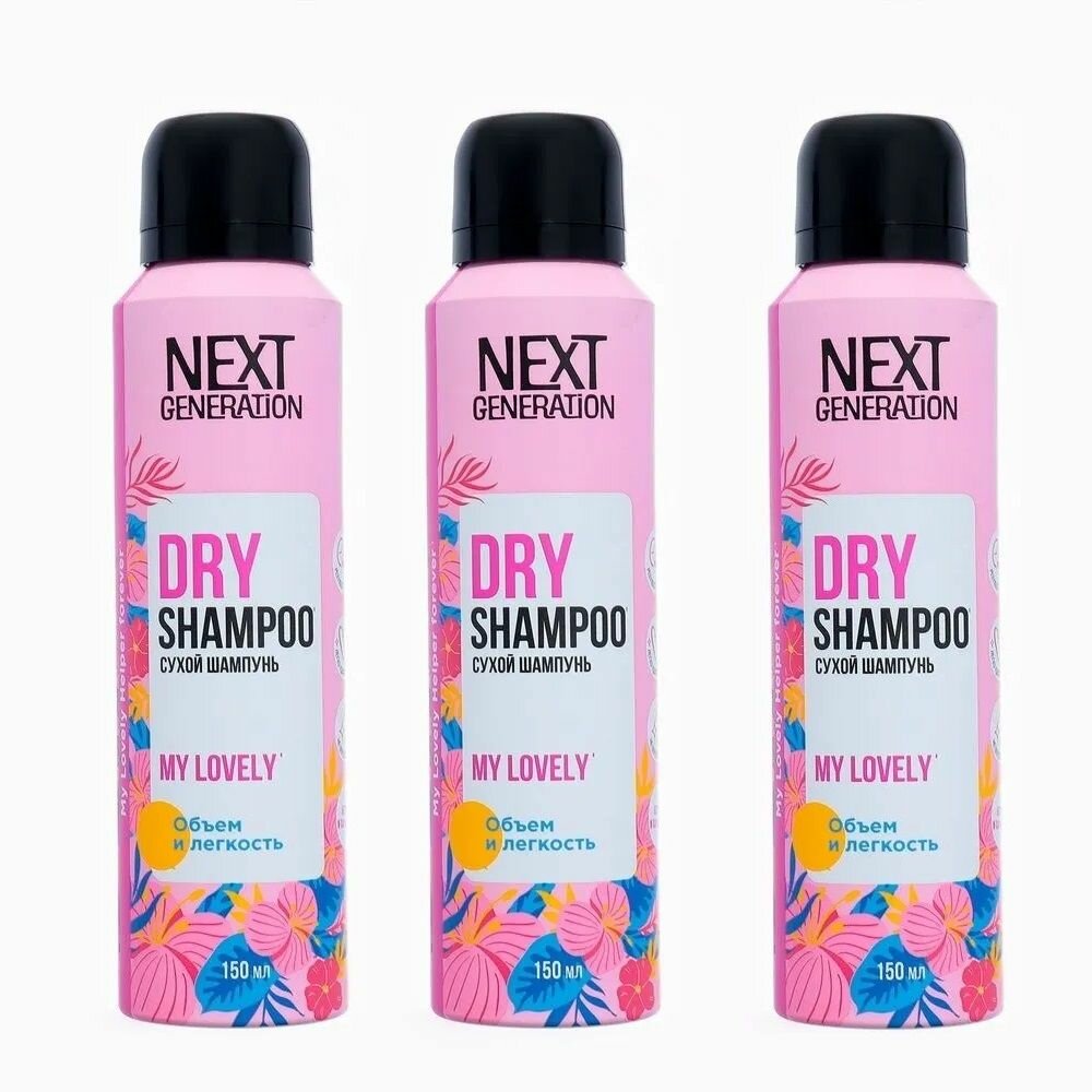 Сухой шампунь для волос Next Generation My Lovely, 150 мл, 3шт