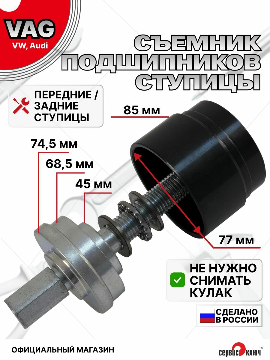 Съемник подшипников ступицы VAG, Audi, VW и др, универсальный набор для ремонта ступицы.