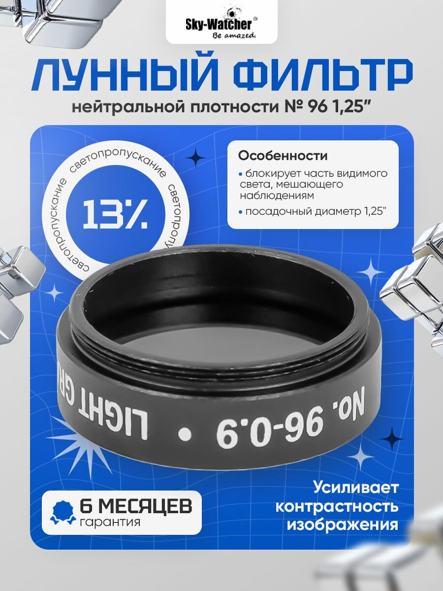 Лунный фильтр Sky-Watcher № 96 1,25 для комфортных наблюдений