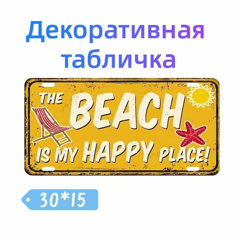 Декоративная Номерная Табличка Пляж Лето Серфинг 30X15см