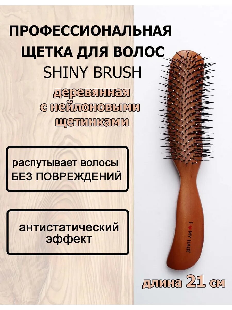 I LOVE MY HAIR Щетка Shine Brush с нейлоновой щетиной, 21 см