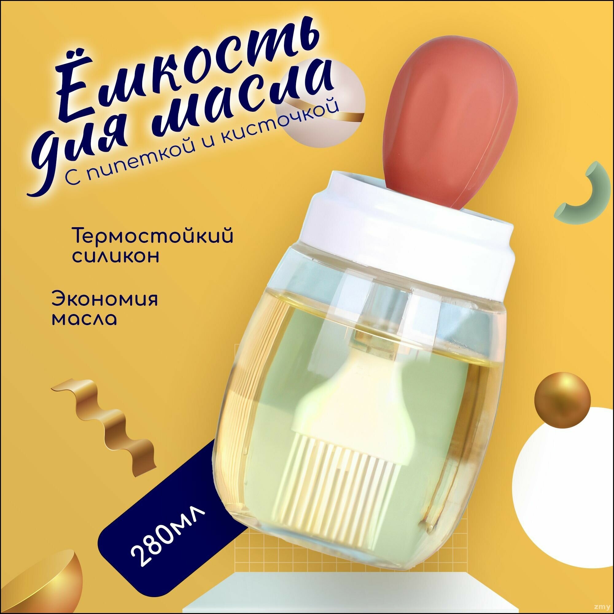 Стеклянная емкость с силиконовой кисточкой дозатором для растительного масла соуса уксуса. 280 мл