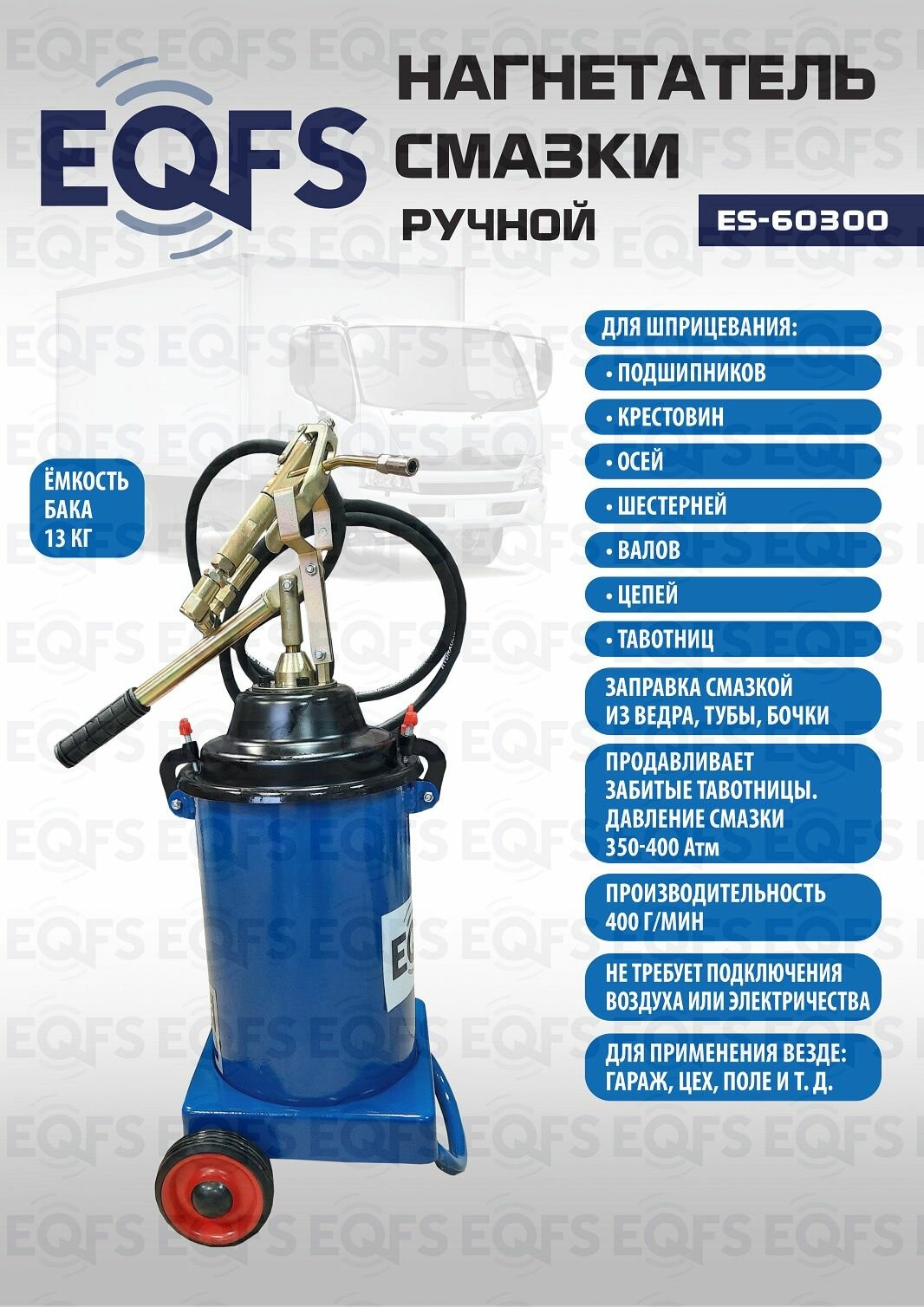ES-60300 Нагнетатель смазки ручной